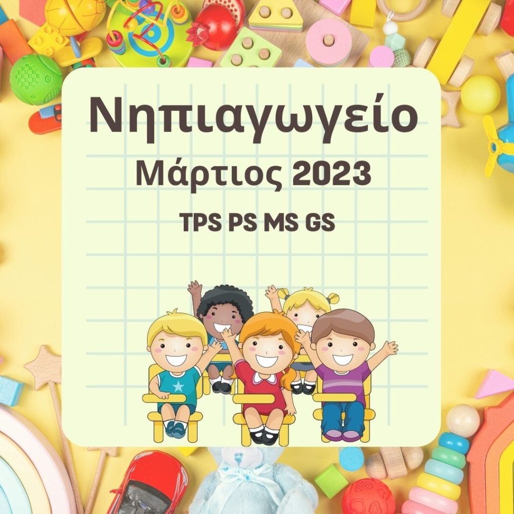 Μάρτιος στο νηπιαγωγείο