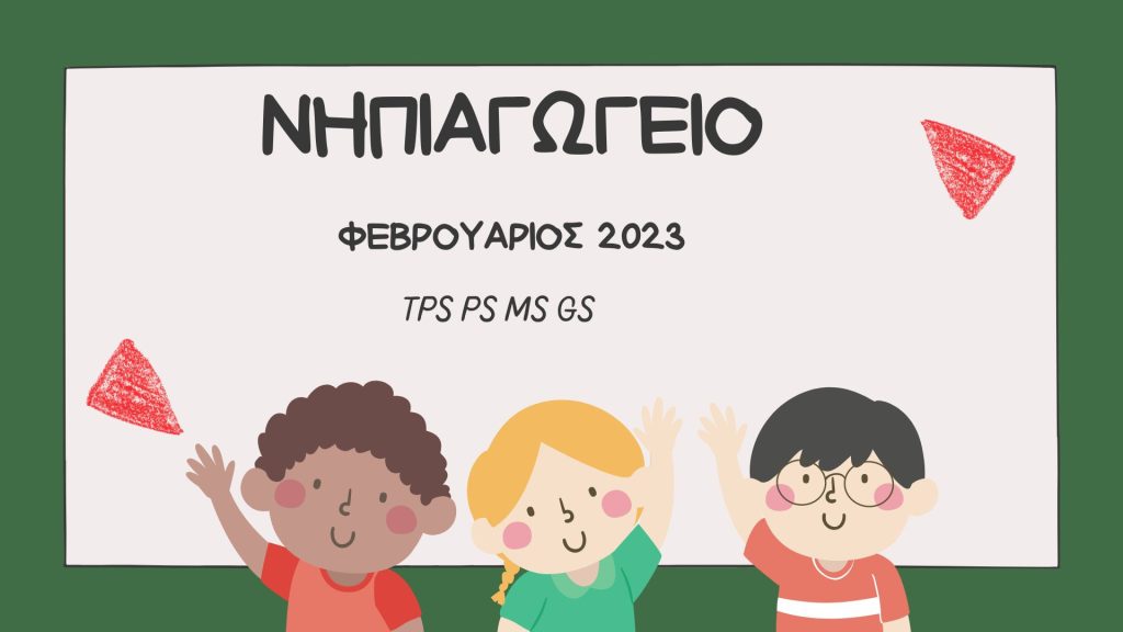 Φεβρουάριος στο νηπιαγωγείο